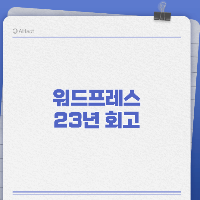 직장인 워드프레스 애드센스 부수입 1년 운영 정리 - alltact