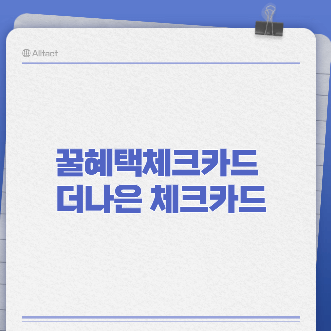 MG새마을금고 더나은 체크카드 추천 - alltact