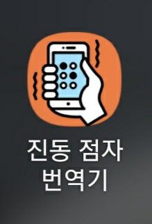 GitHub - jms22lcg27/VibrationBrailleApp: 시각장애인을 위한 진동점자앱