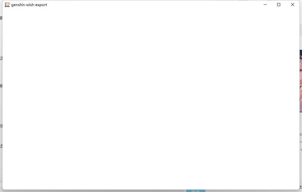 打开软件后页面全白 · Issue #218 · biuuu/genshin-wish-export · GitHub