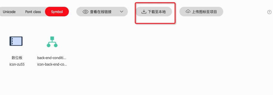 下载本地是否支持项目下的部分图标下载 · Issue #1991 · thx/iconfont-plus · GitHub