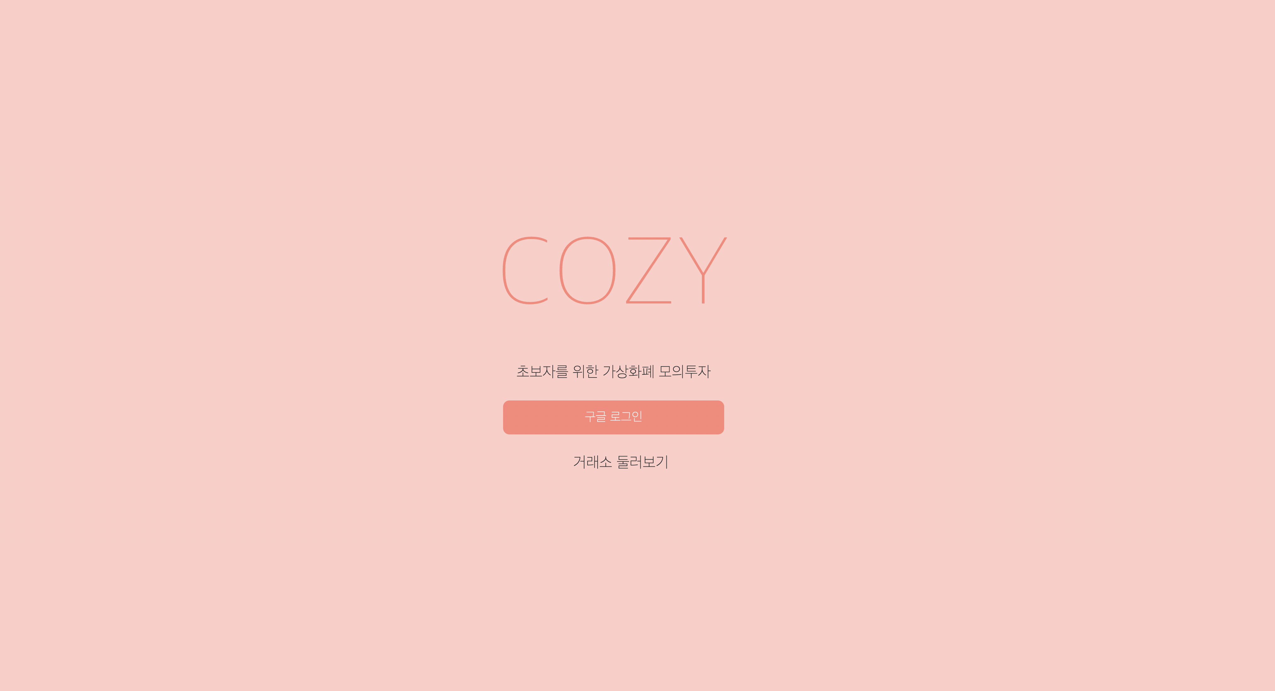 GitHub - COZY-coin-easy/COZY-Frontend: COZY client