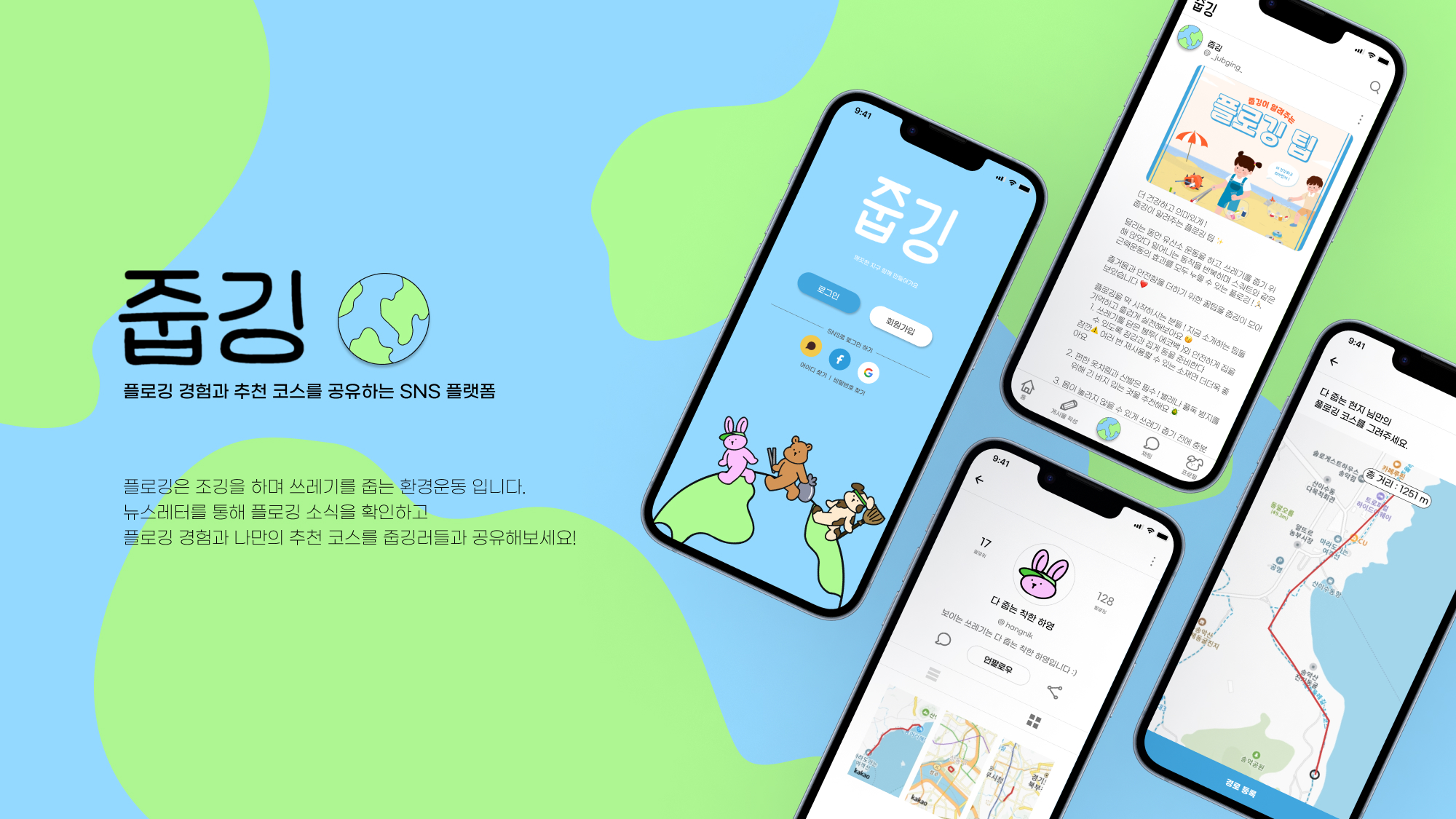 GitHub - FRONTENDSCHOOL7/jubging: 🏃 플로깅 경험을 공유하고, 플로깅 추천 코스를 공유하는 SNS 플랫폼