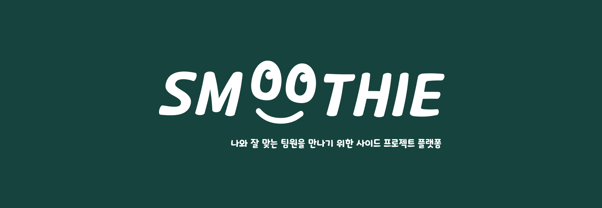 GitHub - sw2377/smoothie: 나와 잘 맞는 팀원을 만나기 위한 사이드 프로젝트 플랫폼, 스무디