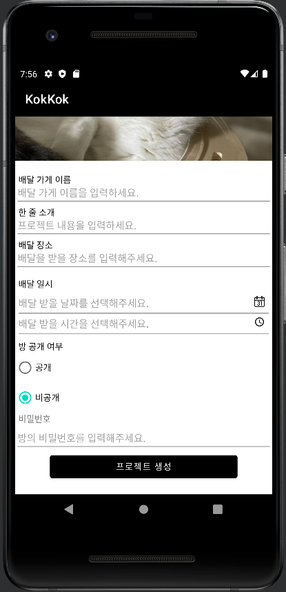 GitHub - hyennin/kokkok: 가족/친구/지인들과 함께 배달/선물을 시킬 수 있는 앱