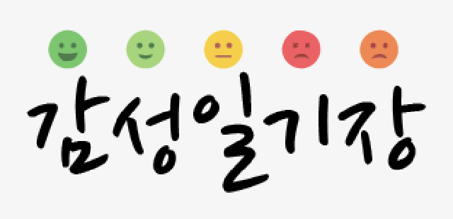 GitHub - Jxxunnn/project-diary-front: 📒감성 일기장은 쉽게 빠른 글을 작성하고 그날의 감정을 함께 기록할 수 있는 웹 일기장입니다.