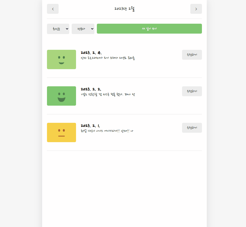 GitHub - Jxxunnn/project-diary-front: 📒감성 일기장은 쉽게 빠른 글을 작성하고 그날의 감정을 함께 기록할 수 있는 웹 일기장입니다.