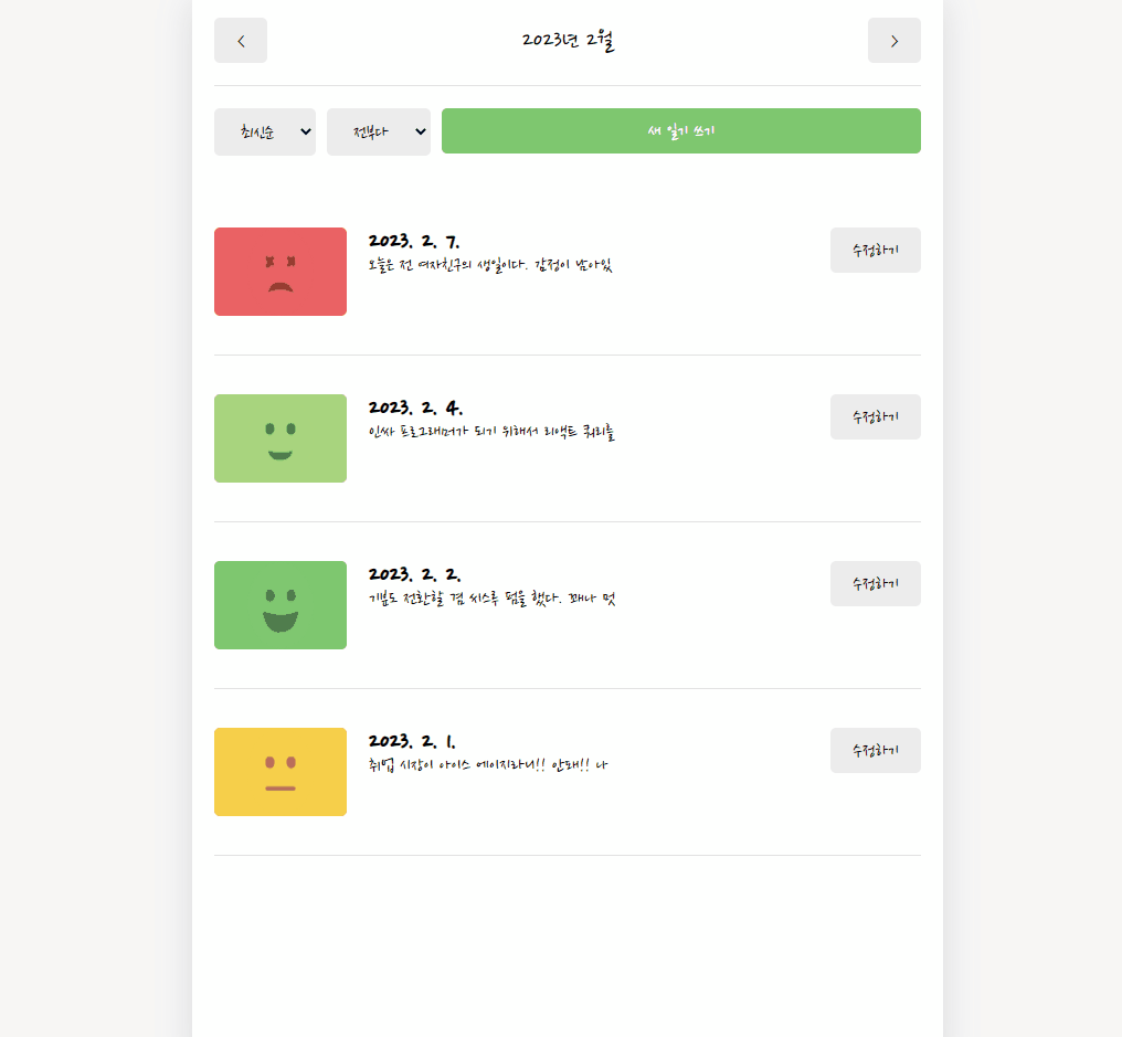 GitHub - Jxxunnn/project-diary-front: 📒감성 일기장은 쉽게 빠른 글을 작성하고 그날의 감정을 함께 기록할 수 있는 웹 일기장입니다.