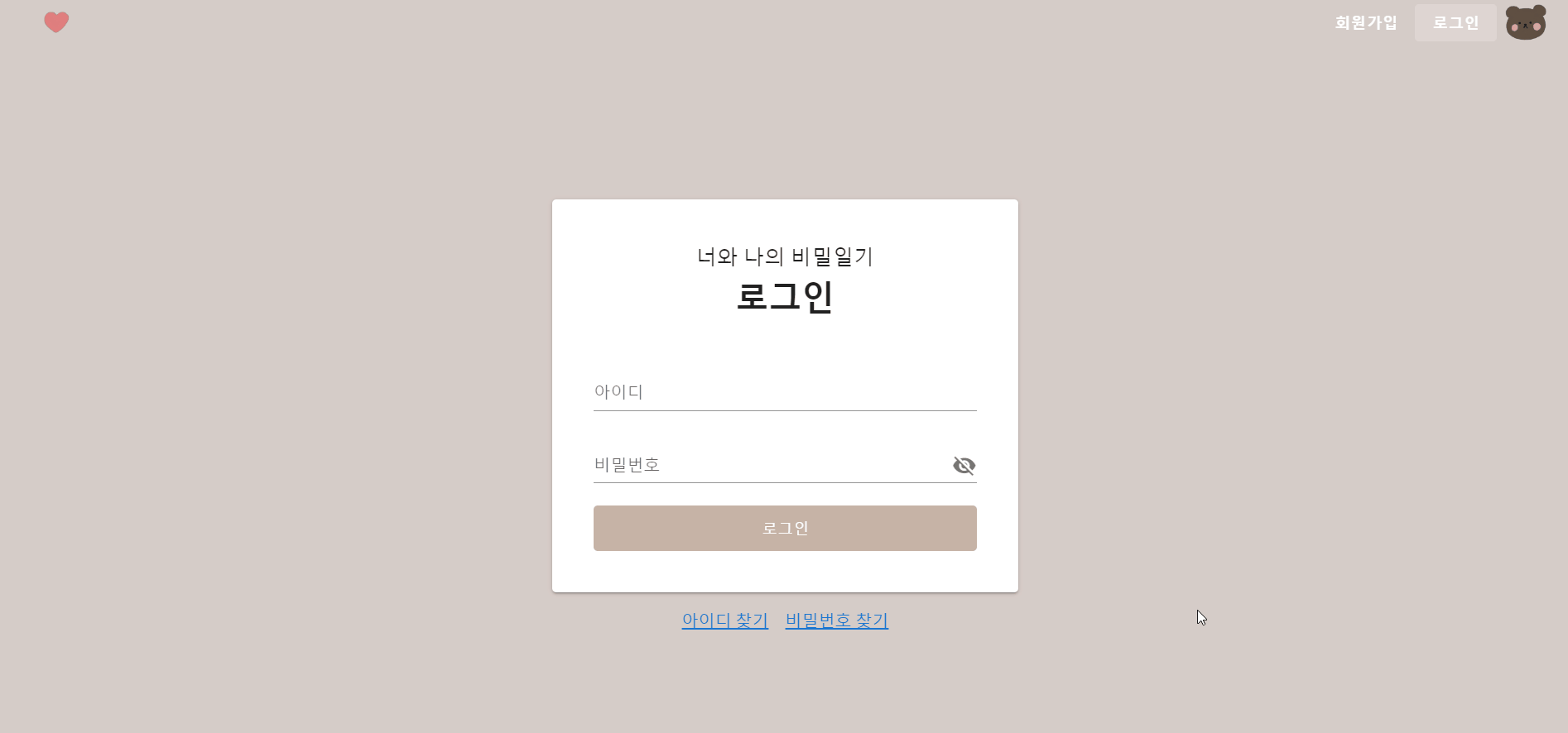 GitHub - coucouluv/secret-diary: 너와 나의 비밀 일기장
