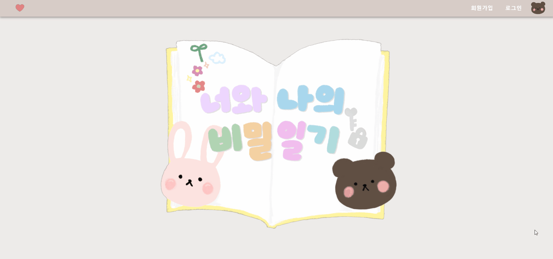 GitHub - coucouluv/secret-diary: 너와 나의 비밀 일기장