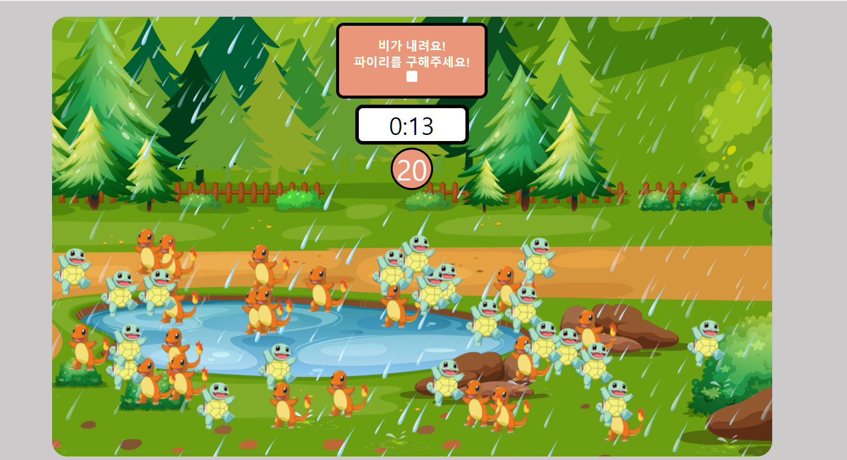 GitHub - hee94/vanillaJS_mini_game: 시간안에 파이리를 구하는 미니게임