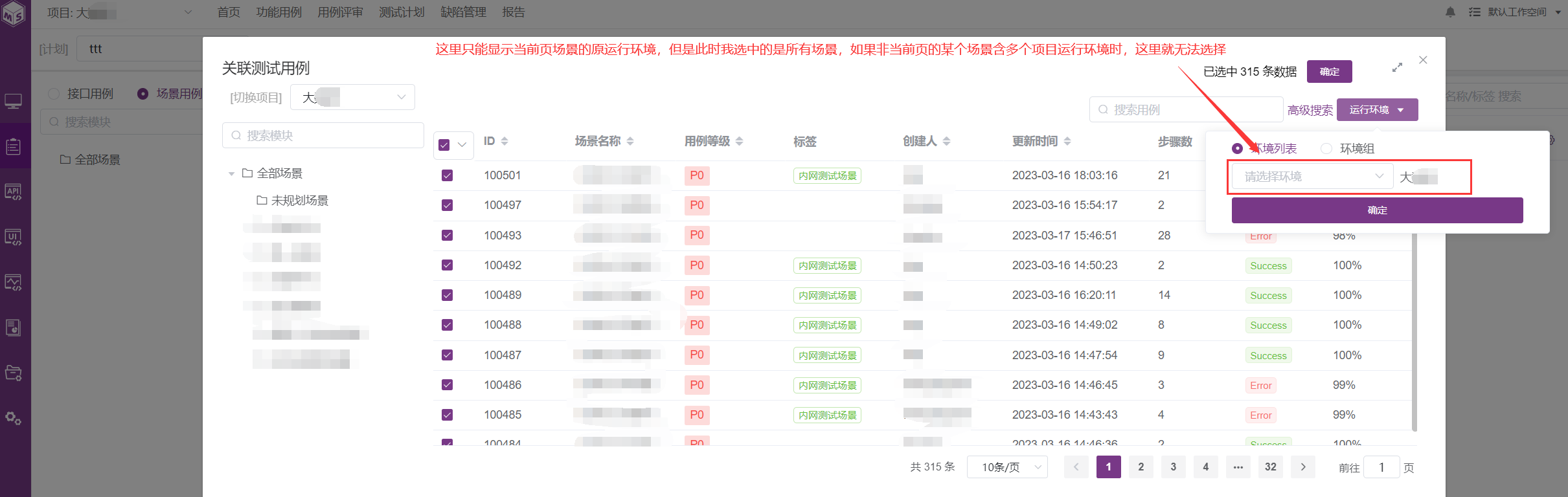 [bug]测试计划中添加场景用例，全选所有场景（不止一页数据），非当前页的某个场景含多个项目运行环境时，在测试计划中选择环境时无法选择多个项目