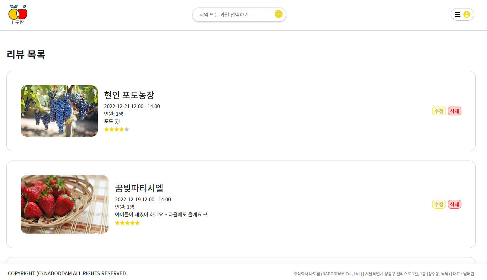 GitHub - jiwoo84/Nado-ddam: 직접 과일을 수확하고 맛보는 체험 예약 서비스, 나도땀
