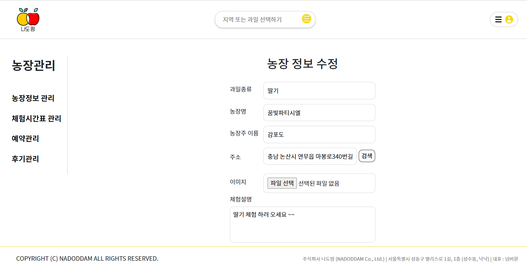 GitHub - jiwoo84/Nado-ddam: 직접 과일을 수확하고 맛보는 체험 예약 서비스, 나도땀