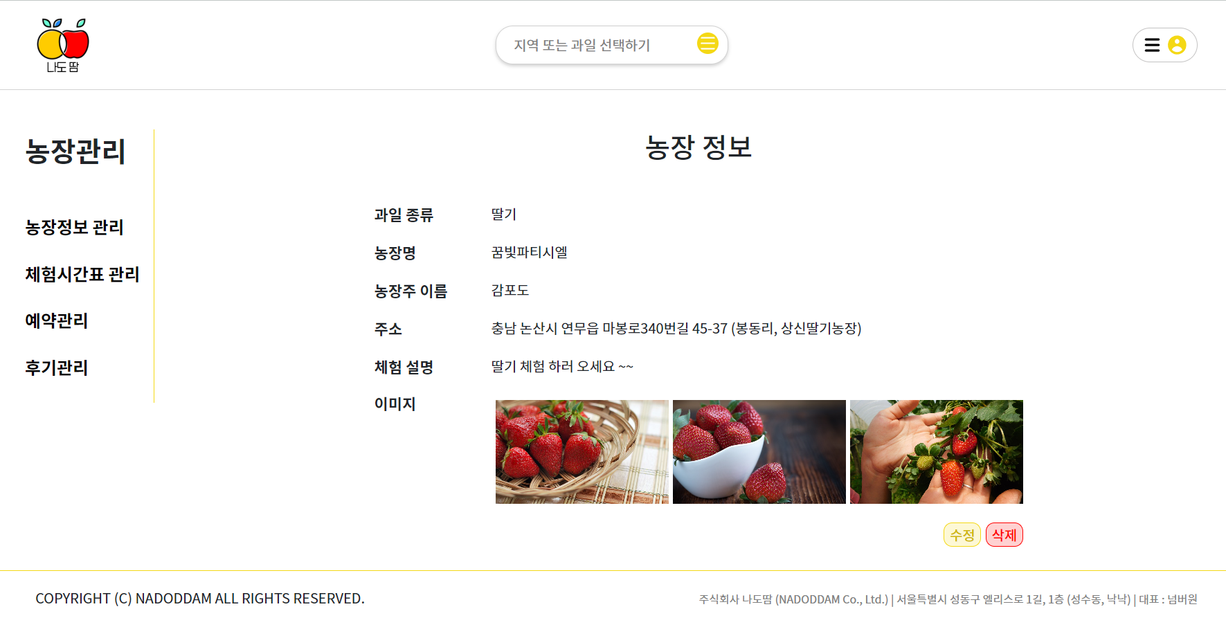 GitHub - jiwoo84/Nado-ddam: 직접 과일을 수확하고 맛보는 체험 예약 서비스, 나도땀
