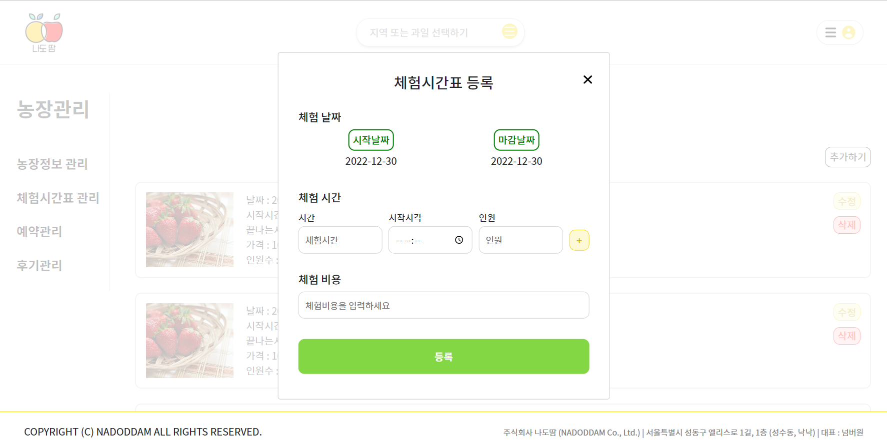 GitHub - jiwoo84/Nado-ddam: 직접 과일을 수확하고 맛보는 체험 예약 서비스, 나도땀