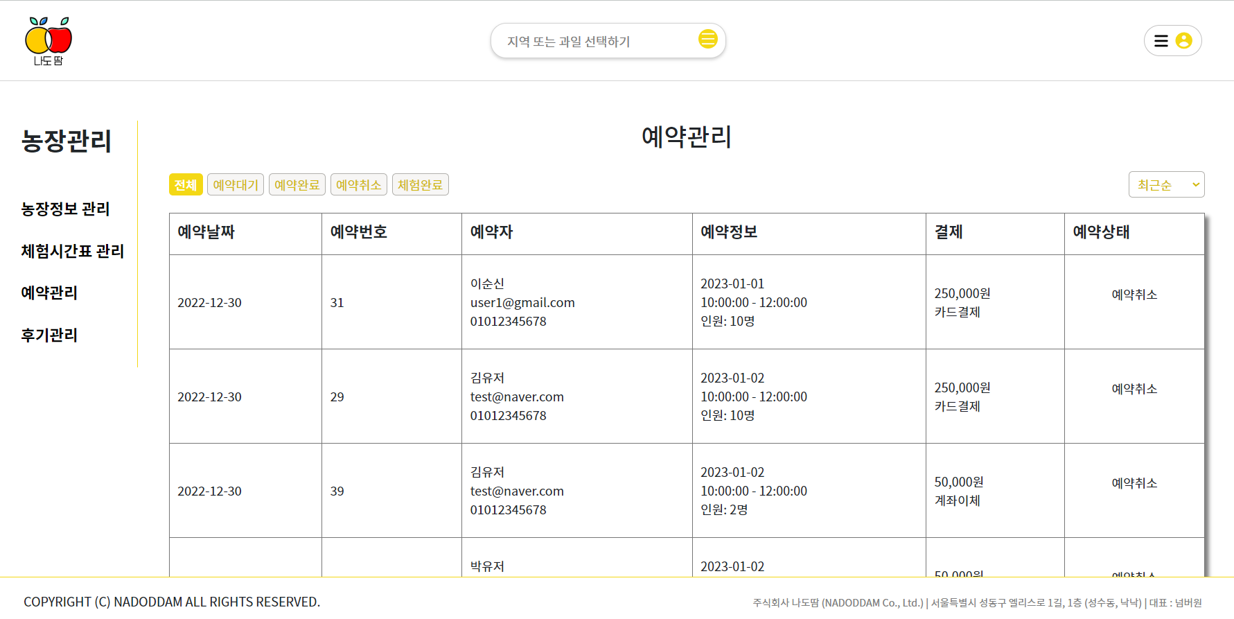 GitHub - jiwoo84/Nado-ddam: 직접 과일을 수확하고 맛보는 체험 예약 서비스, 나도땀