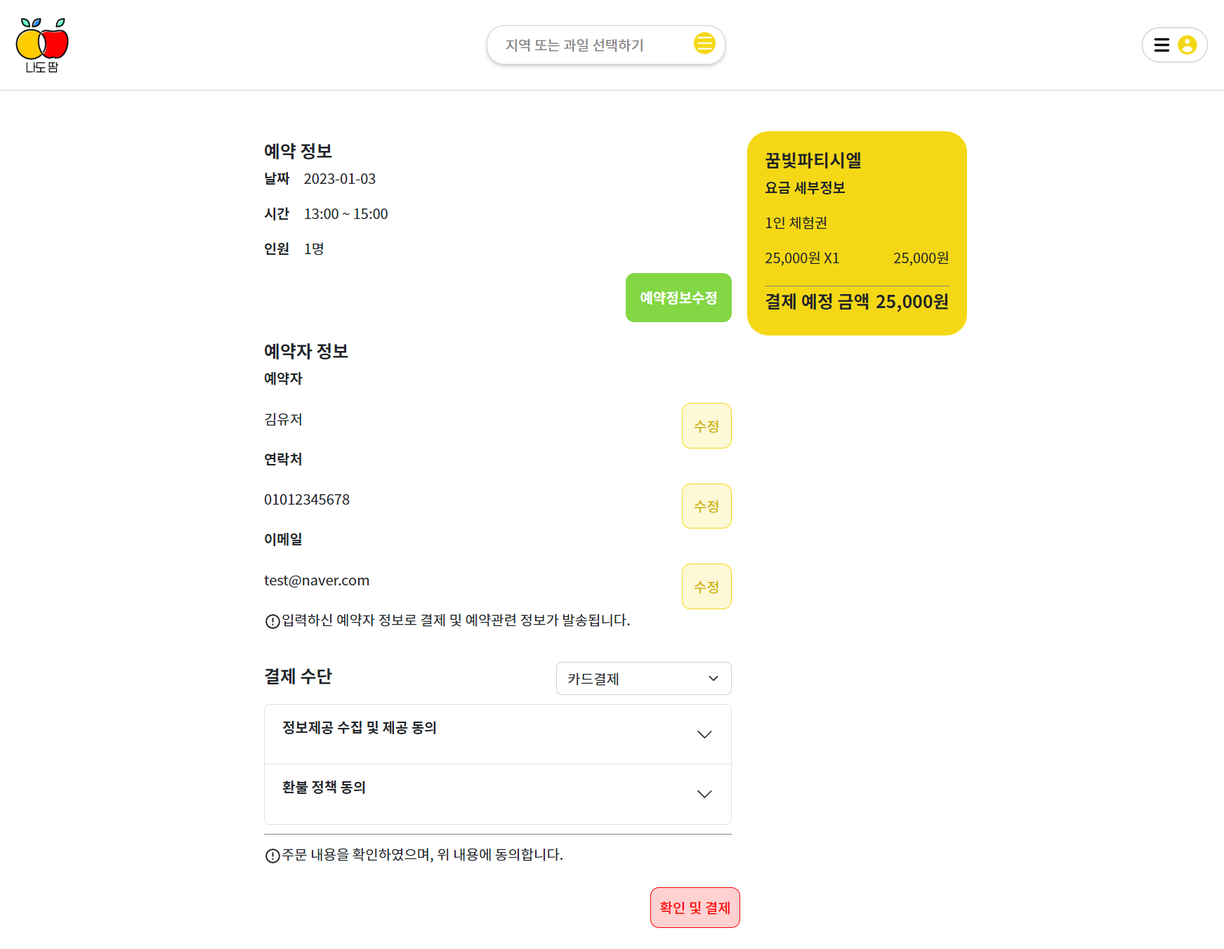 GitHub - jiwoo84/Nado-ddam: 직접 과일을 수확하고 맛보는 체험 예약 서비스, 나도땀