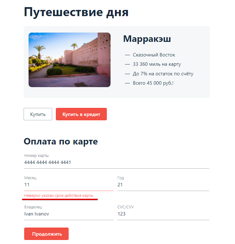Неверно отображается сообщение об ошибке при отправке формы с истекшим сроком действия карты ...