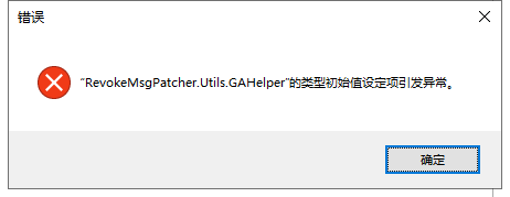 最新新版本防撤回点开提示初始值设定项引发异常 · Issue #189 · huiyadanli/RevokeMsgPatcher · GitHub