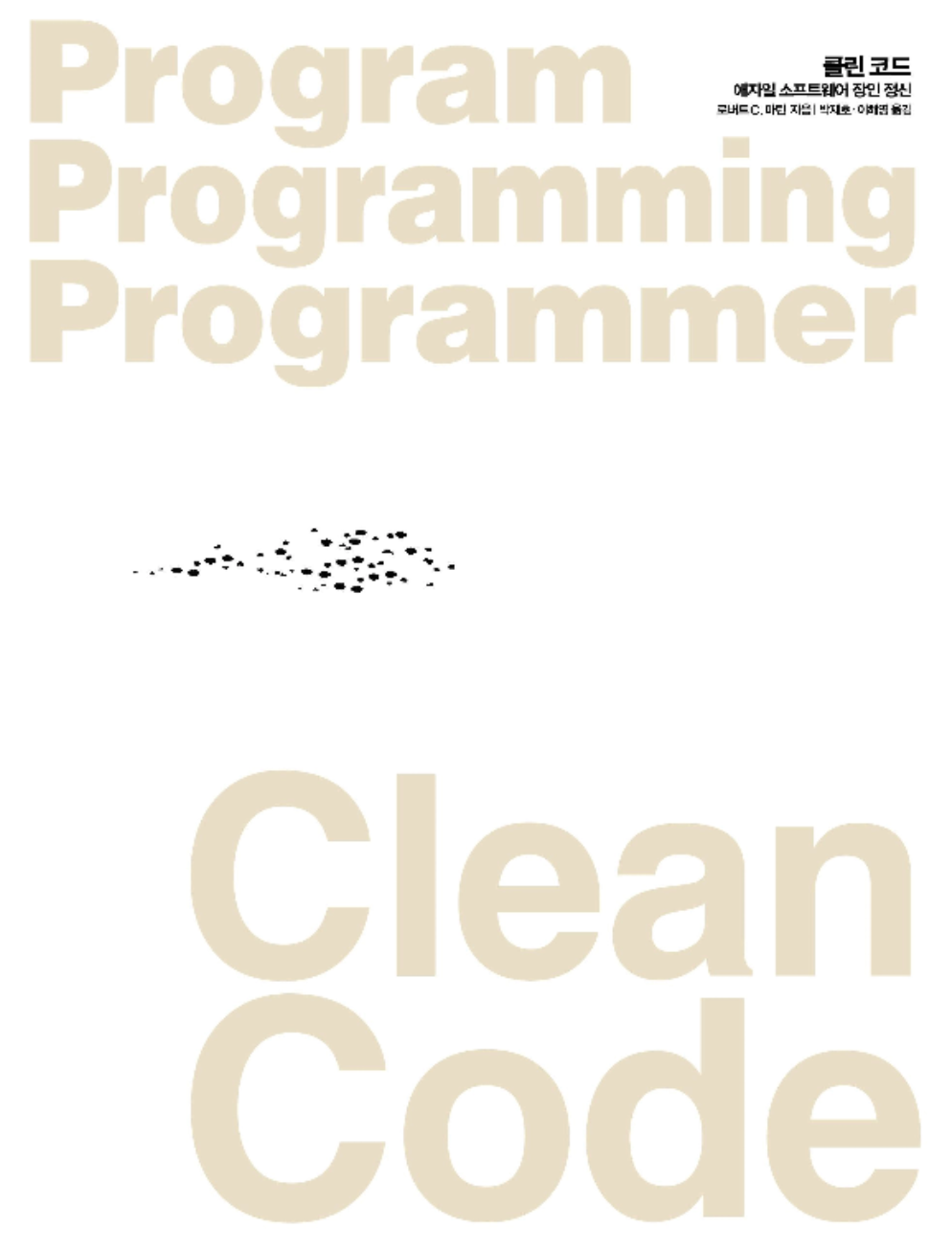 GitHub - HJC96/CleanCode: 를 스터디 하며, 내용을 정리한 것입니다.