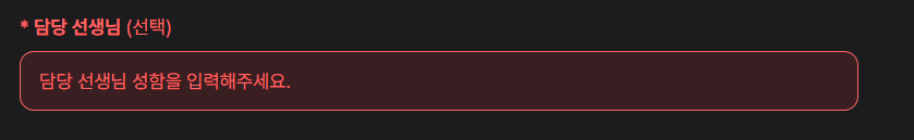 동아리 수정할 때 담당 선생님이 선택인데도 필수 사항인 것처럼 처리합니다 · Issue #261 · GSM-MSG/GCMS-FrontEnd-V2 · GitHub