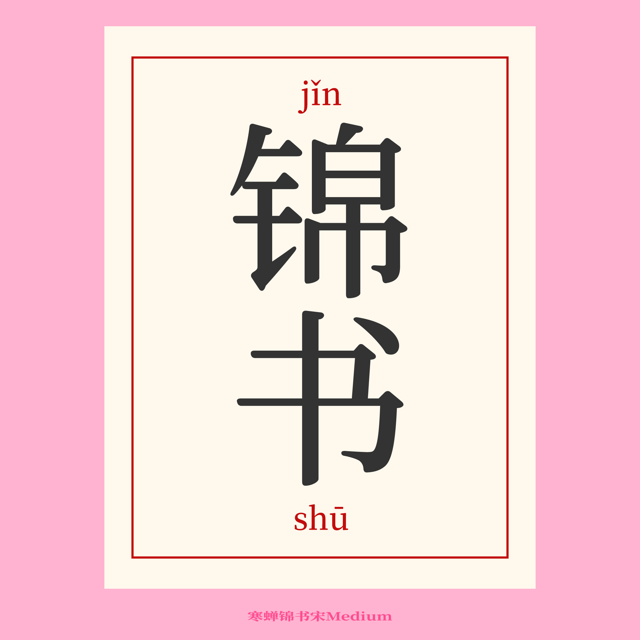 GitHub - Warren2060/ChillJinshuSong: 基于思源宋体(SourceHanSerif) 修改，添加圆角，更加温润的宋体，排版细节优化，重构字重比例，字体粗细更加 ...