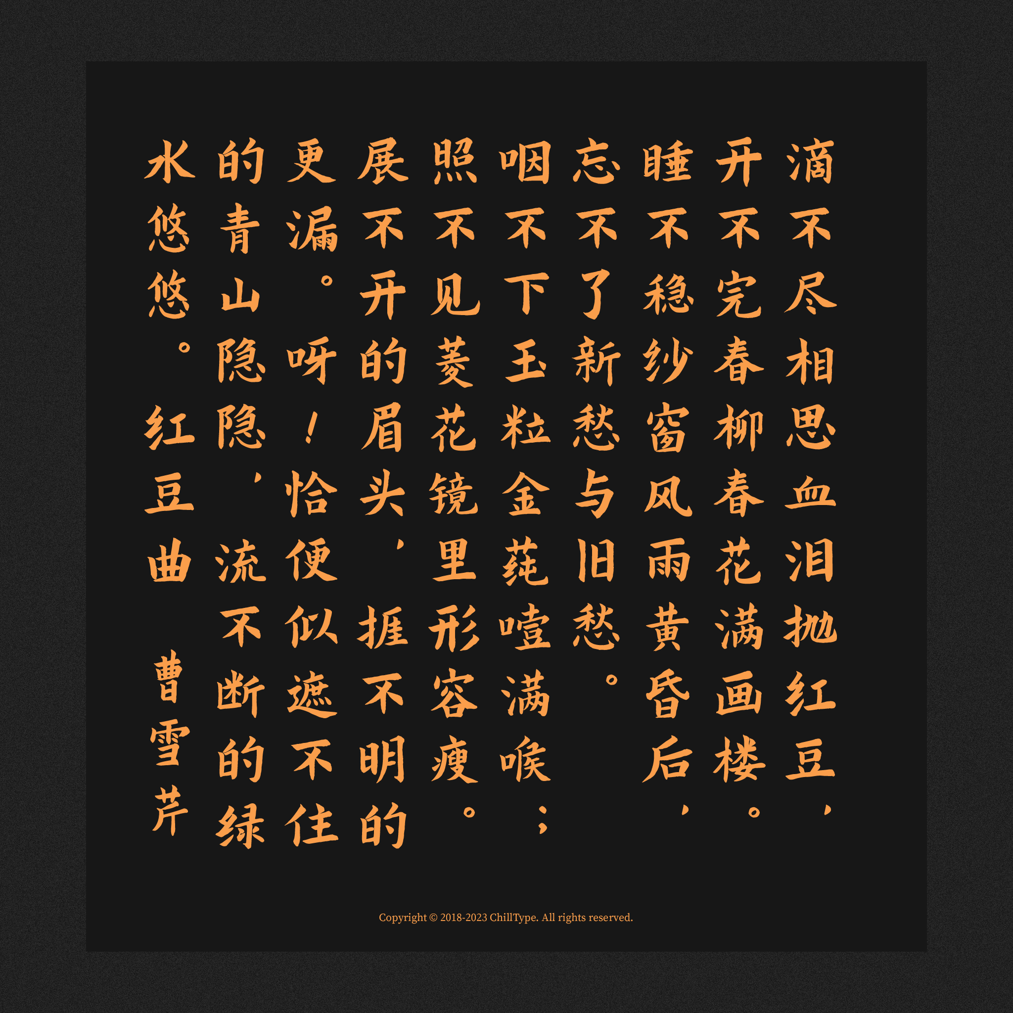 GitHub - Warren2060/ChillCalligraphy: 开源书法字体拓展计划。