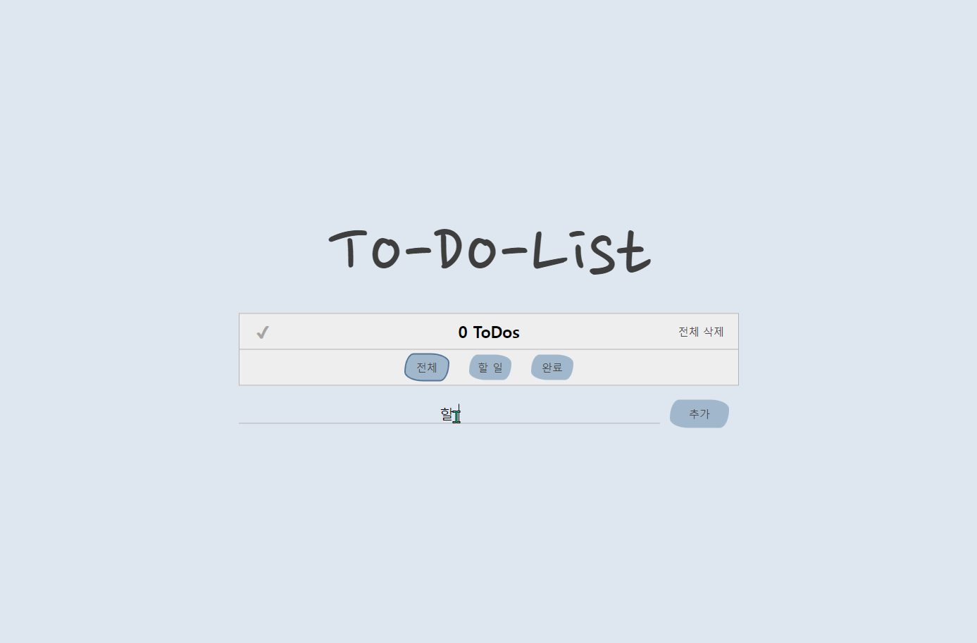 GitHub - Yerineee/To-Do-List: Vanilla JS를 이용하여 구현한 투두리스트 웹 사이트입니다.