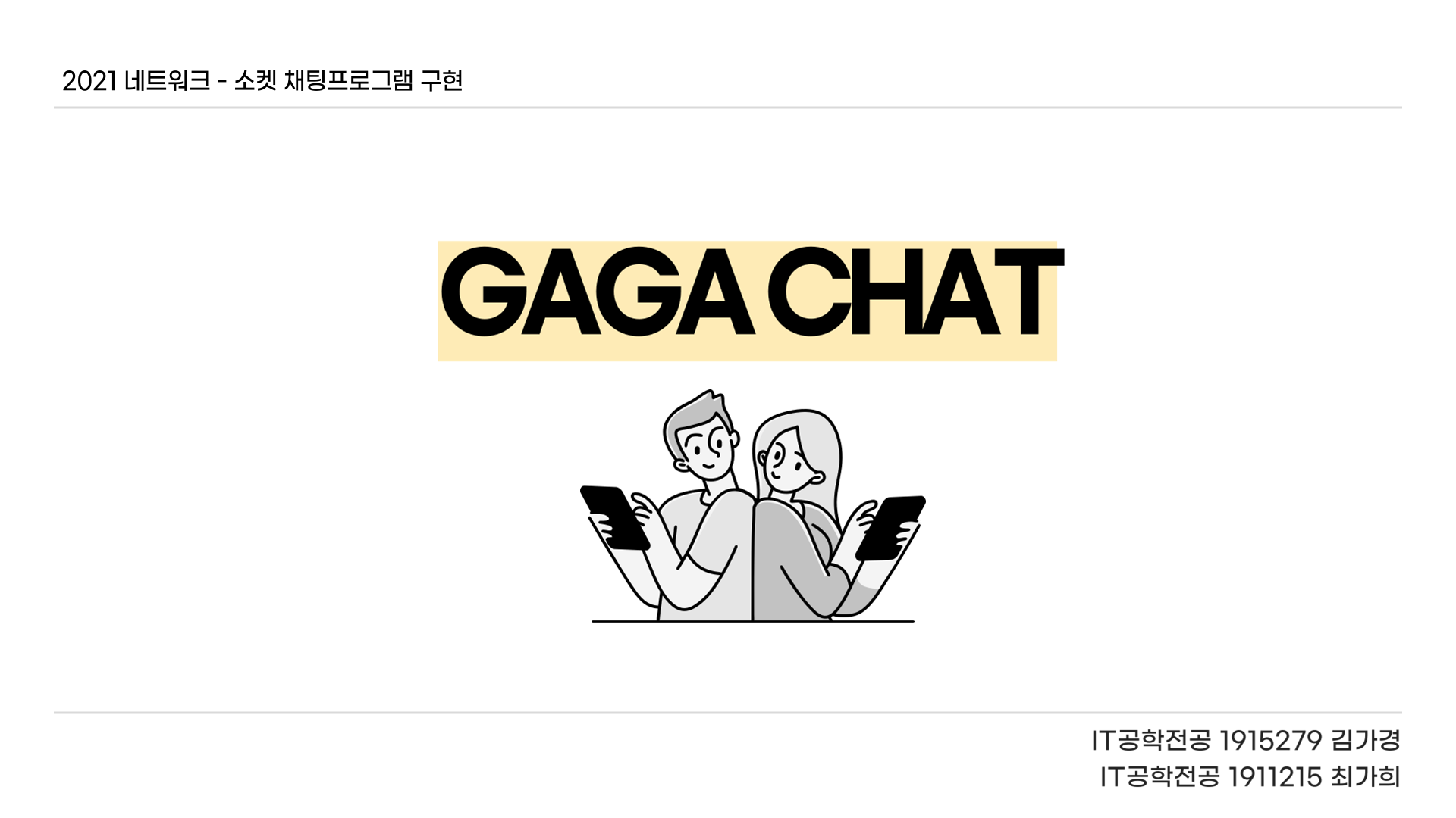 GitHub - GaGa-Kim/GAGA_CHAT: 2021-02 네트워크 채팅프로그램 텀 프로젝트 💻