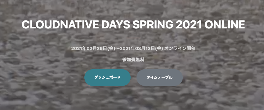 リハーサルからのフィードバック · Issue #525 · cloudnativedaysjp/dreamkast · GitHub