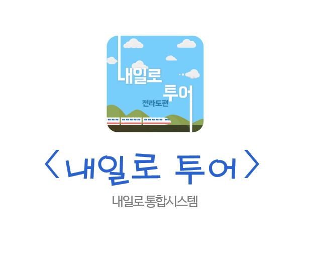 GitHub - ComebackQueen/railroTour: 졸업작품(내일로 통합 시스템)