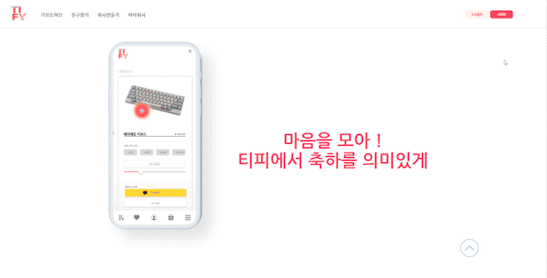 GitHub - beetrootfarmer/TIFY: 🎁당신의 축하가 의미있게, 모아서 선물하는 펀딩 플랫폼