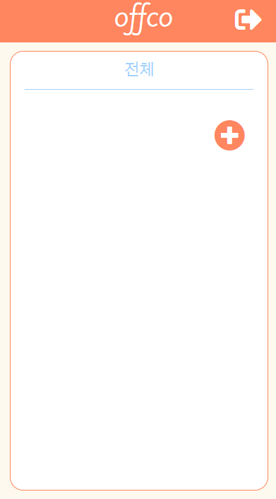 GitHub - sujungYu/offco_web-app: 단체모임 sns 서비스