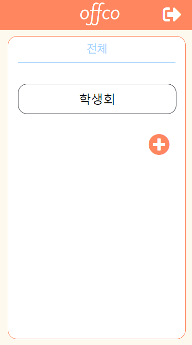 GitHub - sujungYu/offco_web-app: 단체모임 sns 서비스