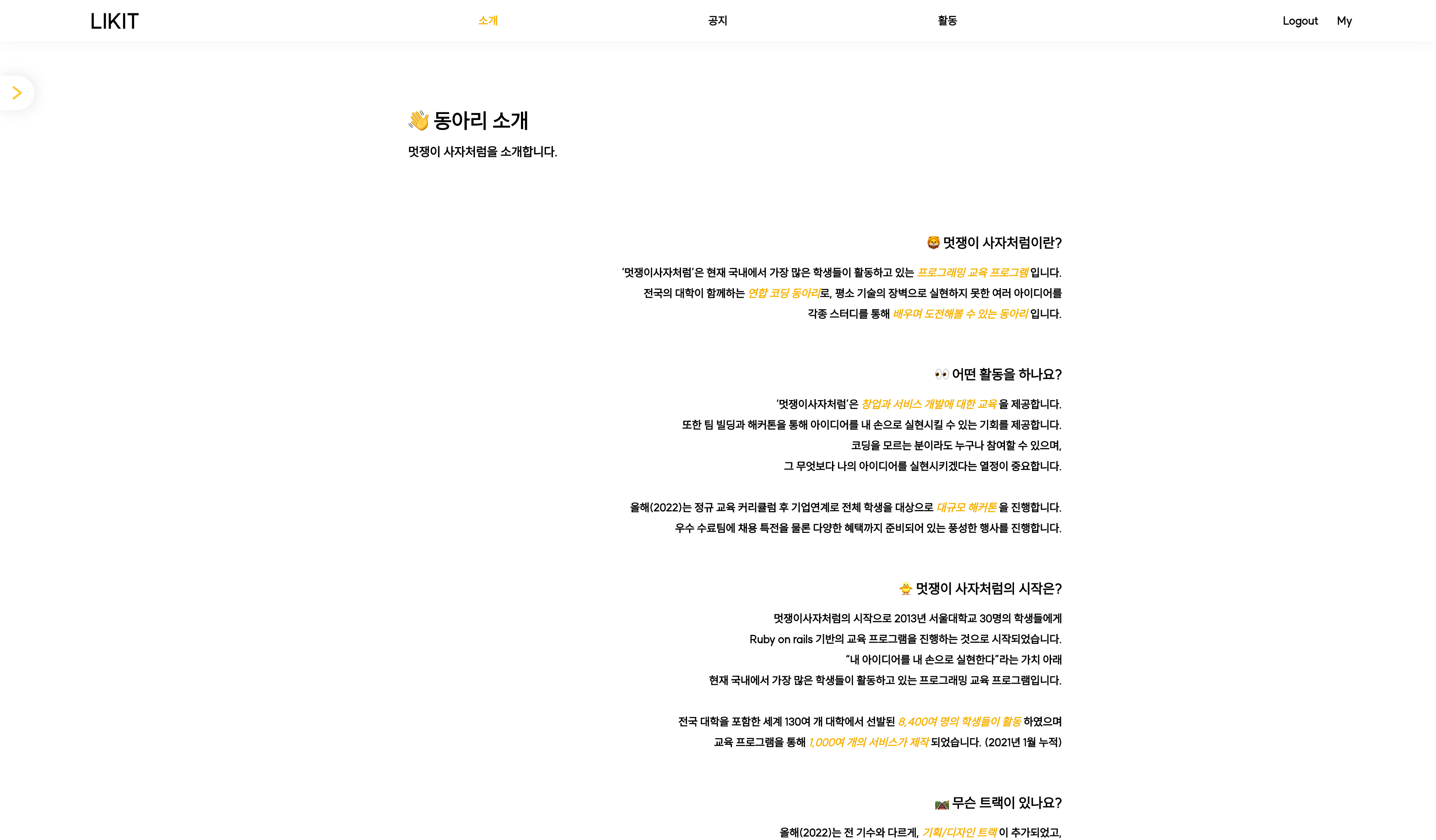 GitHub - likelion-LIKIT/Front-end: 🦁 멋쟁이사자처럼 동아리 웹사이트