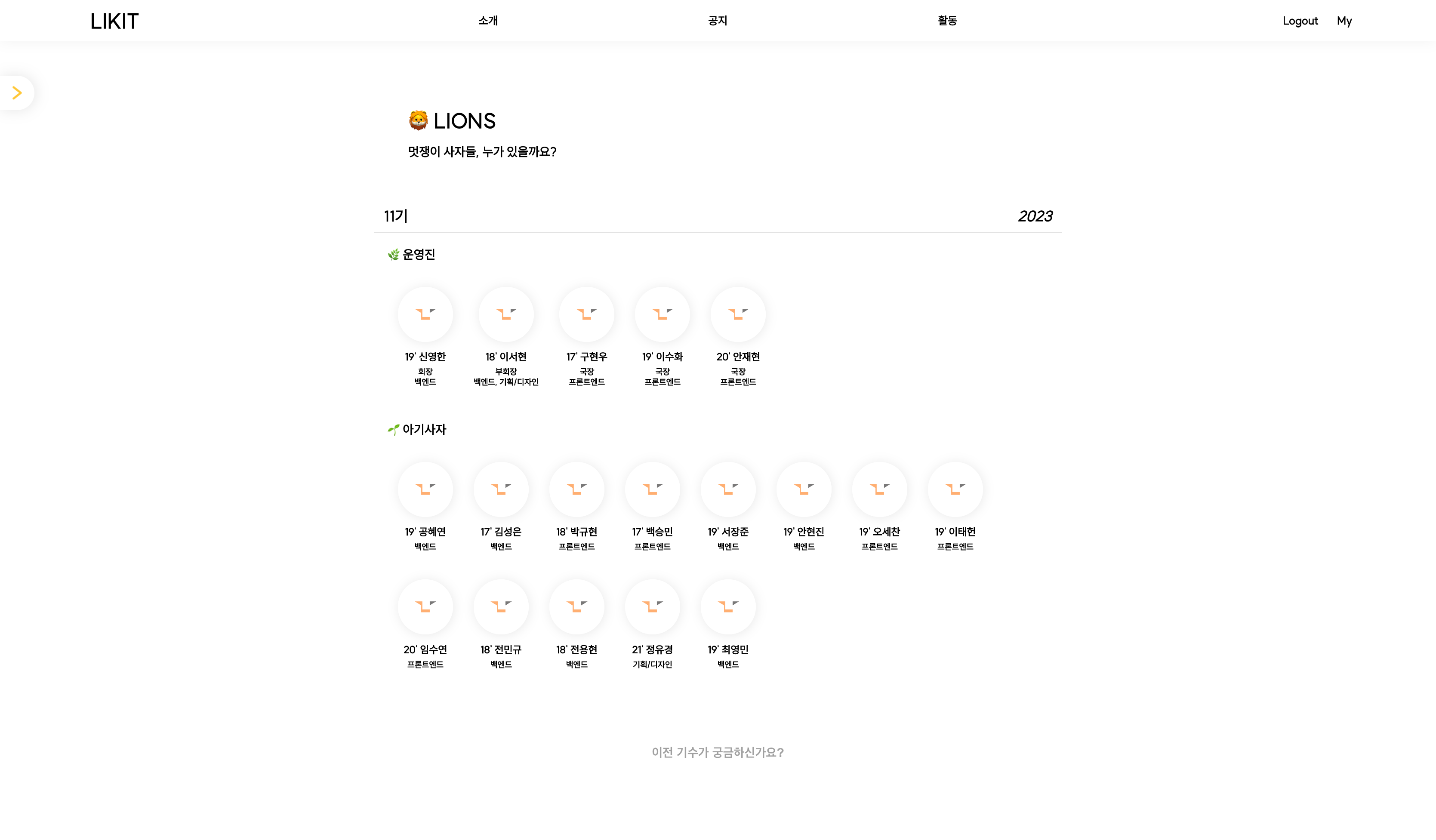 GitHub - likelion-LIKIT/Front-end: 🦁 멋쟁이사자처럼 동아리 웹사이트