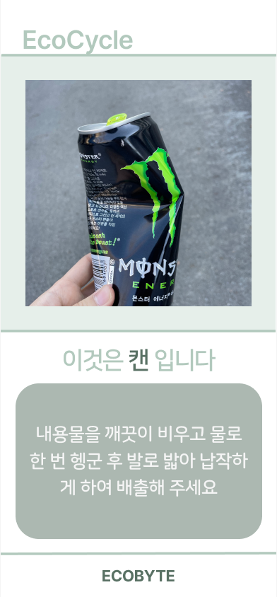 GitHub - EcoByte-Ecocycle/Ecocycle: 사용자의 이미지를 분석하여 재활용 분리배출을 돕는 프로그램. 재활용품의 사진을 첨부하면 어떤 재활용이며 ...