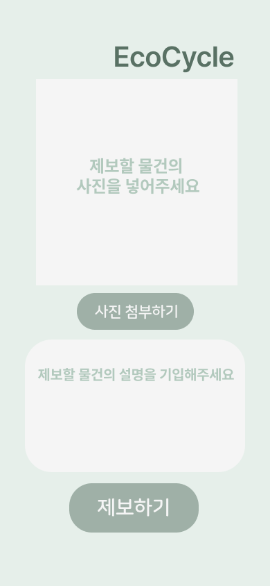 GitHub - EcoByte-Ecocycle/Ecocycle: 사용자의 이미지를 분석하여 재활용 분리배출을 돕는 프로그램. 재활용품의 사진을 첨부하면 어떤 재활용이며 ...