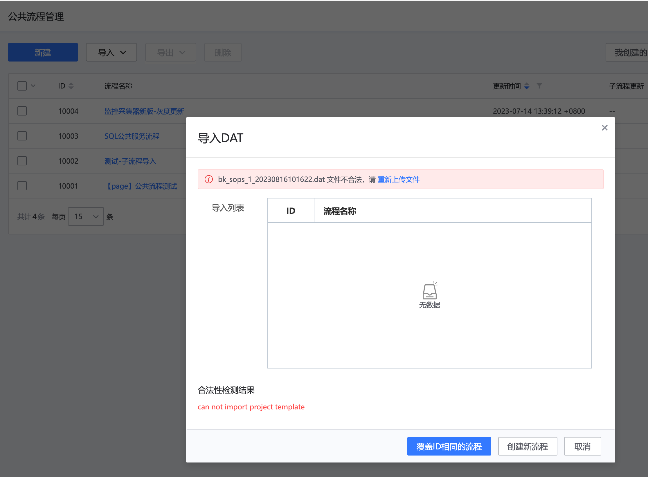 【导入导出】项目流程导出dat文件后,不能导入到公共流程 · Issue 6999 · Tencentblueking Bk Sops · Github