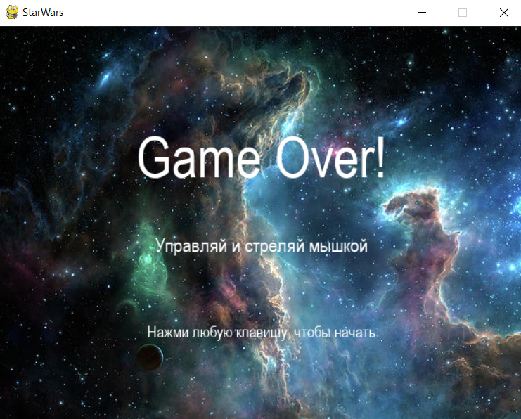 GitHub - komisaroff/Game-StarWars-in-Python: Игра "Star Wars" на Python ...