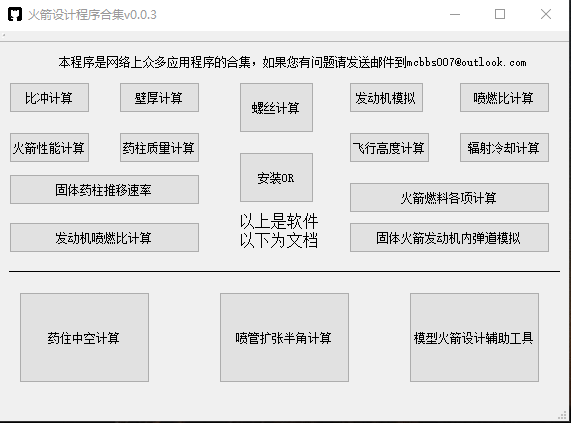 GitHub - MCKN007/rocapp: 火箭设计计算程序合集