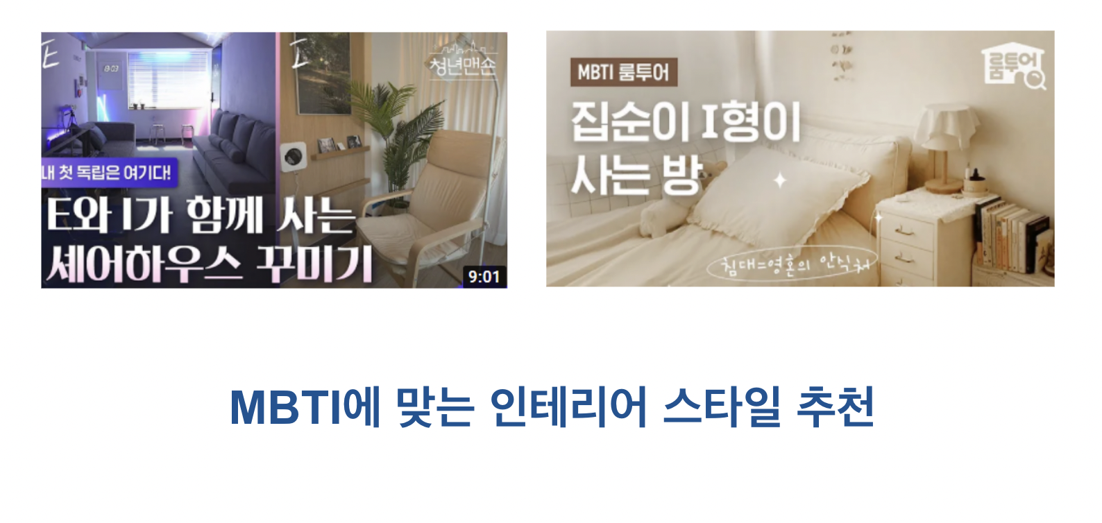 GitHub - Kim-yongbeom/MBTI_interior: MBTI별 인테리어 소품 추천 (django)