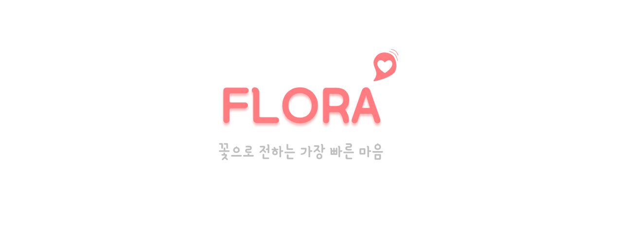 GitHub - HUP-Flora/Flora: 꽃으로 전하는 가장 빠른 마음, 🌸 FLORA 🌸 - SSAFY 8기 공통 프로젝트 우수상 🏆