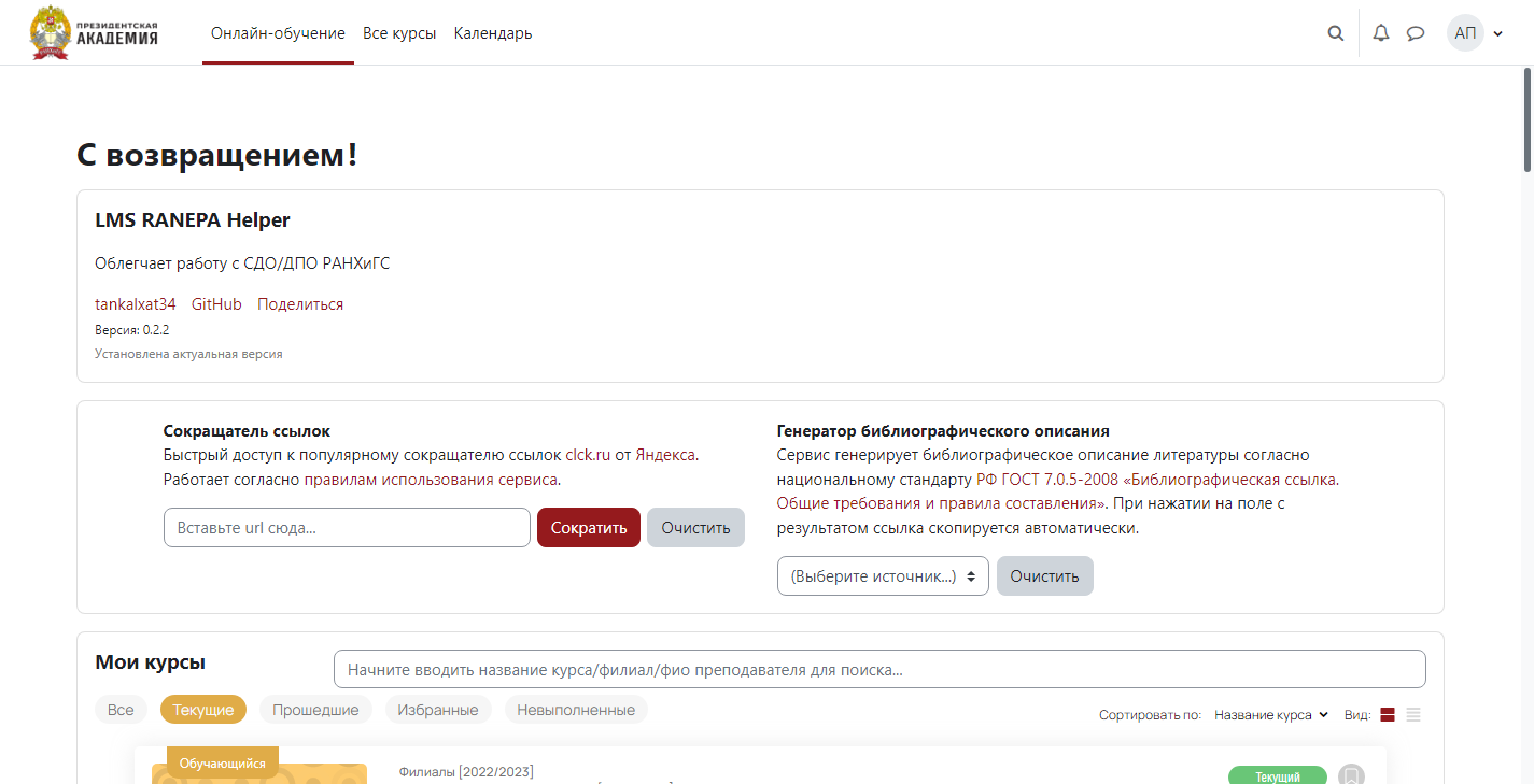 GitHub - tankalxat34/lms-ranepa-helper: Браузерное расширение для Chrome, улучшающее работу с ...