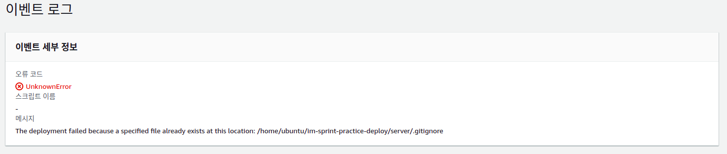 AWS Pipeline 진행 중 발생한 오류 정리 | SsankQ's DevLog