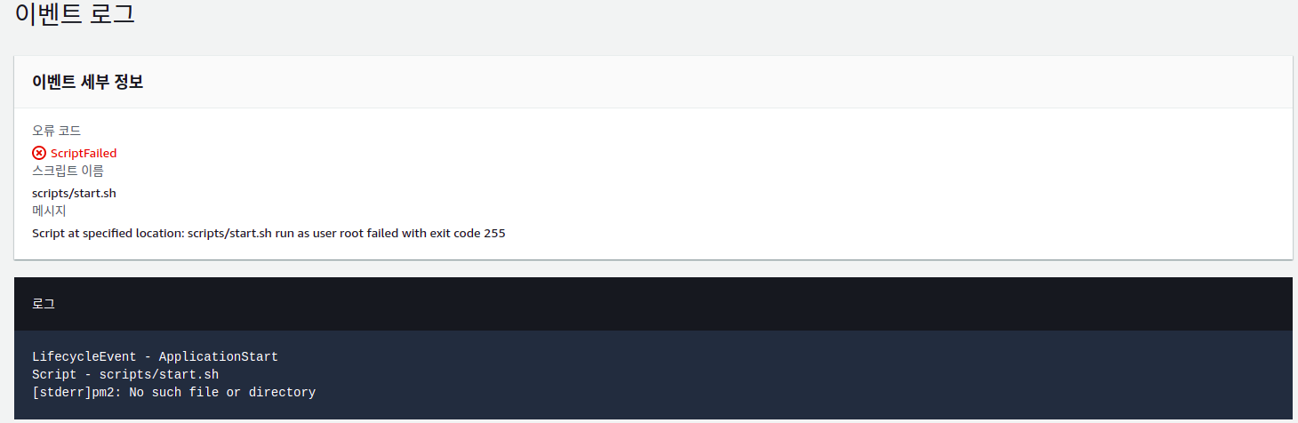 AWS Pipeline 진행 중 발생한 오류 정리 | SsankQ's DevLog
