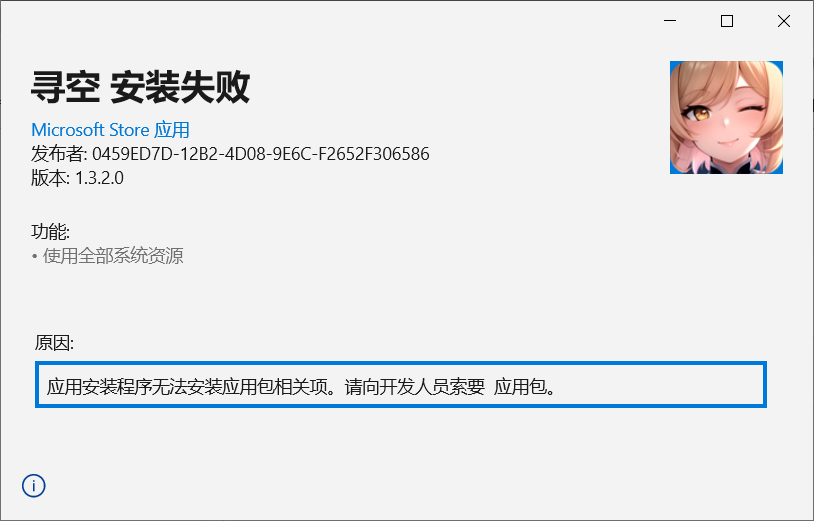 1.3.2.0商店版更新要安装框架但是到15%就失败了 · Issue #406 · xunkong/xunkong · GitHub