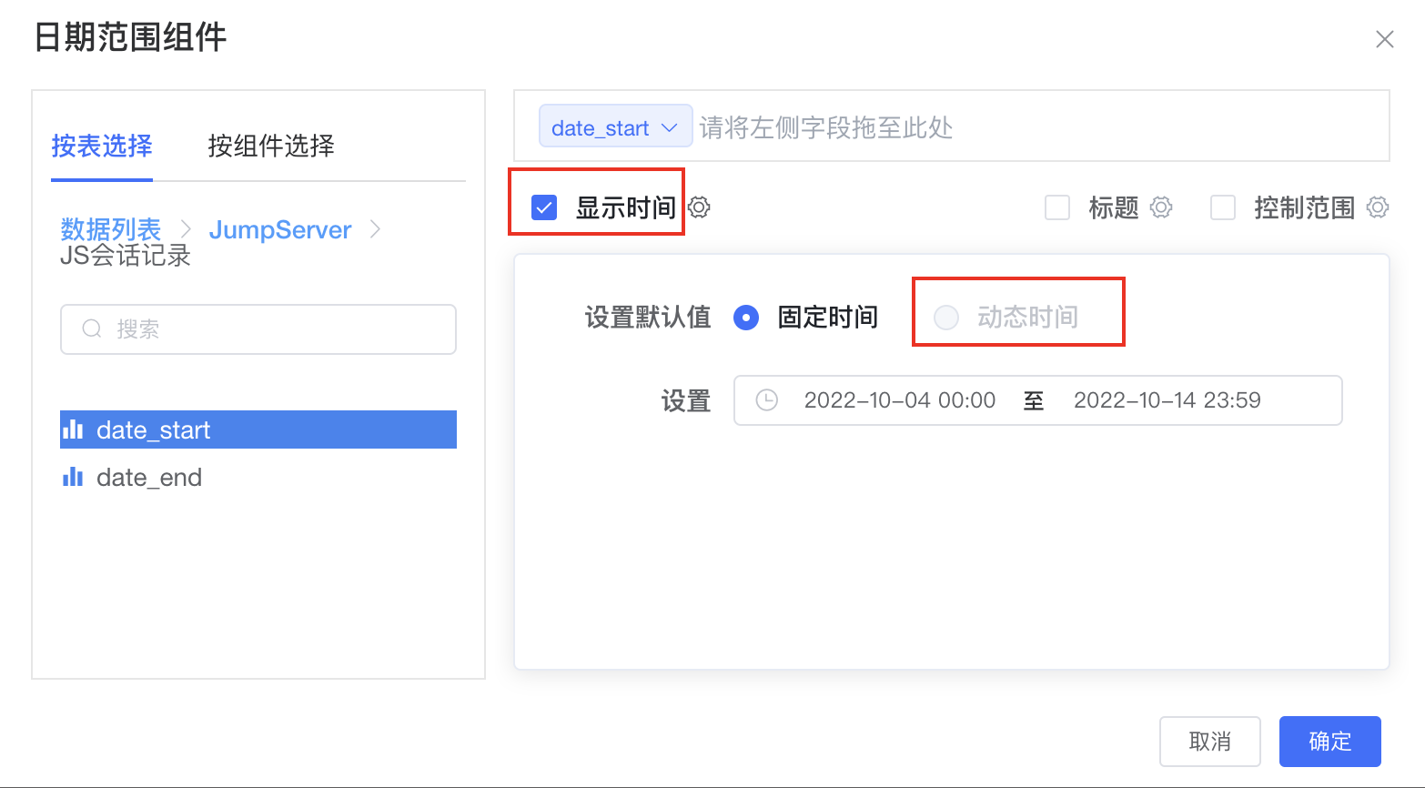 [Feature]日期组件，选择了显示时间后无法再选择动态时间 · Issue #3358 · dataease/dataease · GitHub