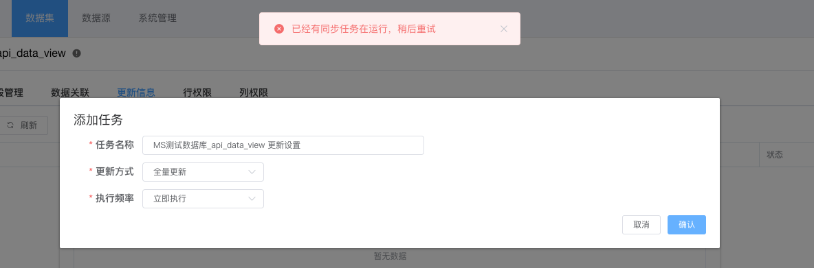 Bug 数据集添加定时同步数据集,为数据集添加立即执行的同步任务,任务执行中时删除任务,导致无法再执行其他任务 · Issue 2678
